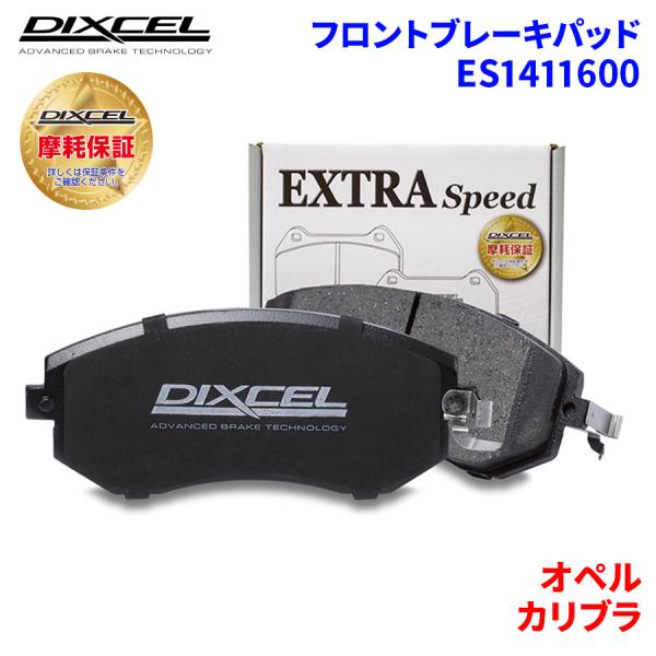 DIXCEL EXTRA Speedブレーキパッド フロント ブレーキパッド ES1411600制動力UP！耐熱性UP！しかもエコノミー 街乗り＋ワインディング、スポーツカーに最適！ブレーキパッドチューニングの手始めに最適！ハイウェイ、ワイ...