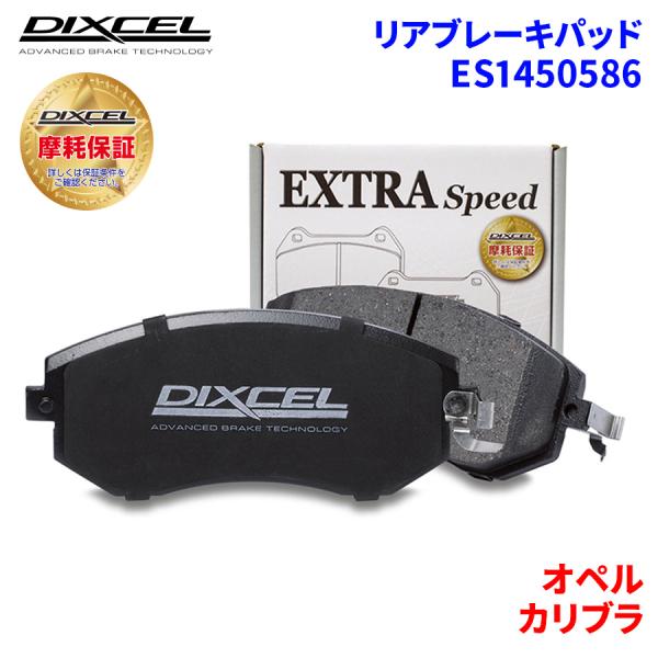 DIXCEL EXTRA Speedブレーキパッド リア ブレーキパッド ES1450586制動力UP！耐熱性UP！しかもエコノミー 街乗り＋ワインディング、スポーツカーに最適！ブレーキパッドチューニングの手始めに最適！ハイウェイ、ワインデ...