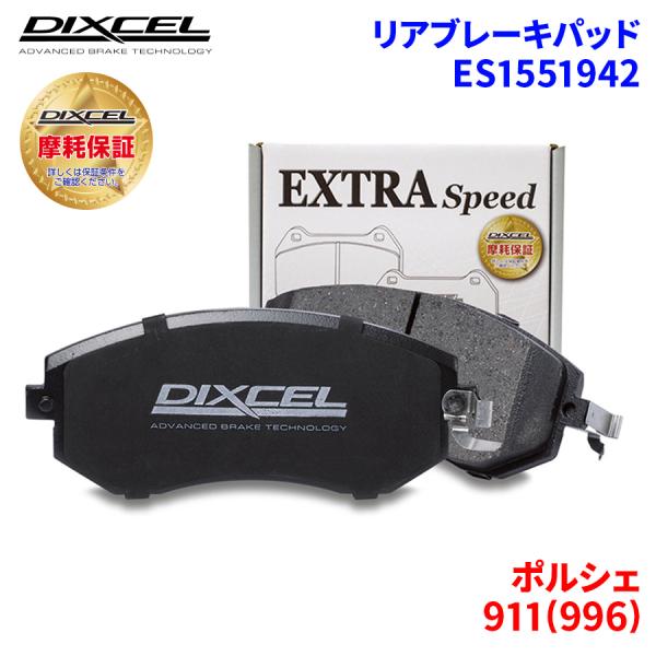 DIXCEL EXTRA Speedブレーキパッド リア ブレーキパッド ES1551942制動力UP！耐熱性UP！しかもエコノミー 街乗り＋ワインディング、スポーツカーに最適！ブレーキパッドチューニングの手始めに最適！ハイウェイ、ワインデ...