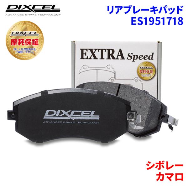DIXCEL EXTRA Speedブレーキパッド リア ブレーキパッド ES1951718制動力UP！耐熱性UP！しかもエコノミー 街乗り＋ワインディング、スポーツカーに最適！ブレーキパッドチューニングの手始めに最適！ハイウェイ、ワインデ...