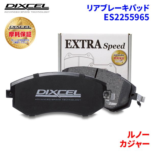 DIXCEL EXTRA Speedブレーキパッド リア ブレーキパッド ES2255965制動力UP！耐熱性UP！しかもエコノミー 街乗り＋ワインディング、スポーツカーに最適！ブレーキパッドチューニングの手始めに最適！ハイウェイ、ワインデ...