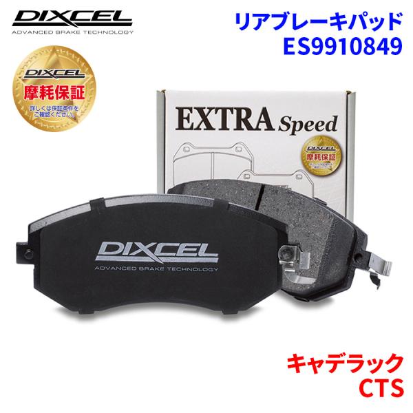 DIXCEL EXTRA Speedブレーキパッド リア ブレーキパッド ES9910849制動力UP！耐熱性UP！しかもエコノミー 街乗り＋ワインディング、スポーツカーに最適！ブレーキパッドチューニングの手始めに最適！ハイウェイ、ワインデ...