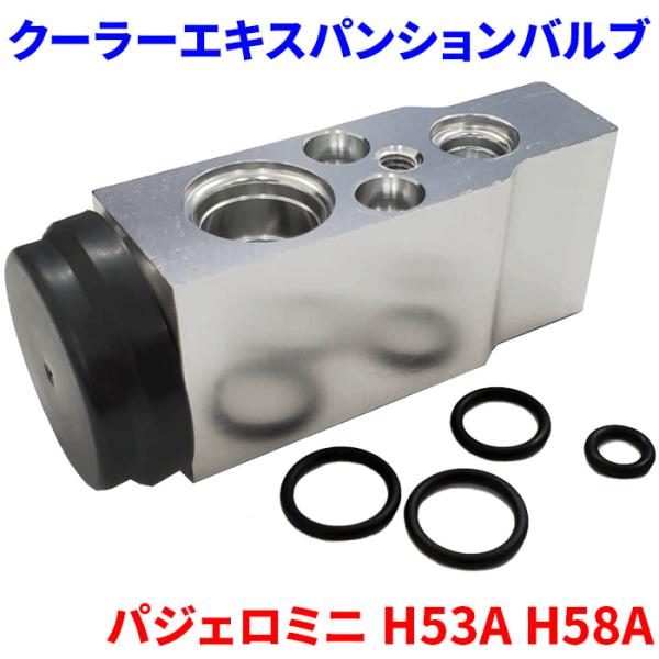 クーラーエキスパンションバルブ EX-C1●適合車種ミツビシ パジェロミニ型式：H53A H58A●付属品Oリング4個●純正品番MR460447、SSA387B166