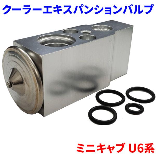 クーラーエキスパンションバルブ EX-C2●適合車種ミツビシ ミニキャブ型式：U6系 備考：バン・ワゴン●付属品Oリング4個●純正品番MR500184、SSA387B167A