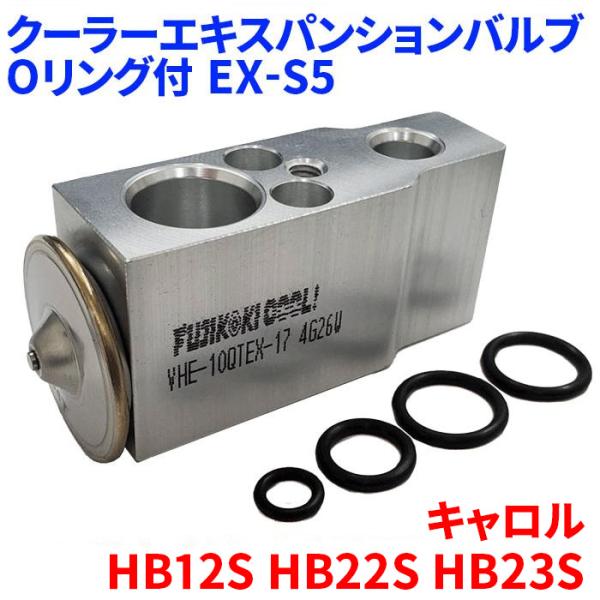 クーラーエキスパンションバルブ Oリング付 EX-S5●適合車種キャロル 型式：HB12S HB22S HB23S ●純正番号95431-81A00、1A04-61-J14