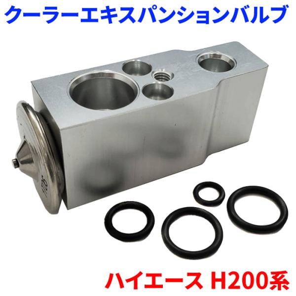 クーラーエキスパンションバルブ EX-T1●適合車種トヨタ ハイエース型式：TRH200 TRH211 TRH214 TRH216 TRH219 TRH221 TRH223 TRH224 TRH226 TRH228 TRH229 KDH22...