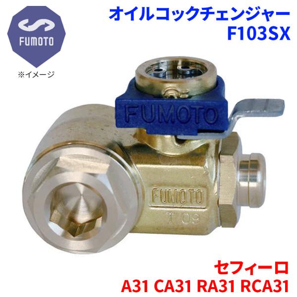 FUMOTO技研 オイルコックチェンジャー エコオイルチェンジャー F103SX●適合車種ニッサン セフィーロ排出ガス規制適合記号：E 型式：A31 CA31 RA31 RCA31燃料：G エンジン型式：RB20DET年式：88.9〜92....