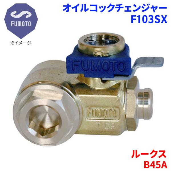 FUMOTO技研 オイルコックチェンジャー エコオイルチェンジャー F103SX●適合車種ニッサン ルークス排出ガス規制適合記号：44A 型式：B45A燃料：HYB エンジン型式：BR06-SM21年式：20.10-21.09 排気量：66...