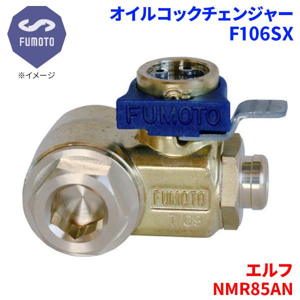 FUMOTO技研 オイルコックチェンジャー エコオイルチェンジャー F106SX●適合車種イスズ エルフ排出ガス規制適合記号：TSG 型式：NMR85AN燃料：HYB エンジン型式：4JJ1-TCS年式：17.10-18.09 排気量：30...