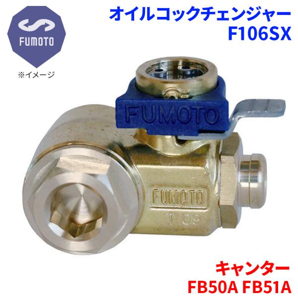 FUMOTO技研 オイルコックチェンジャー エコオイルチェンジャー F106SX●適合車種ミツビシ キャンター排出ガス規制適合記号：KG 型式：FB50A FB51A燃料：D エンジン型式：4M40年式：99.5〜02.6 排気量：2800...