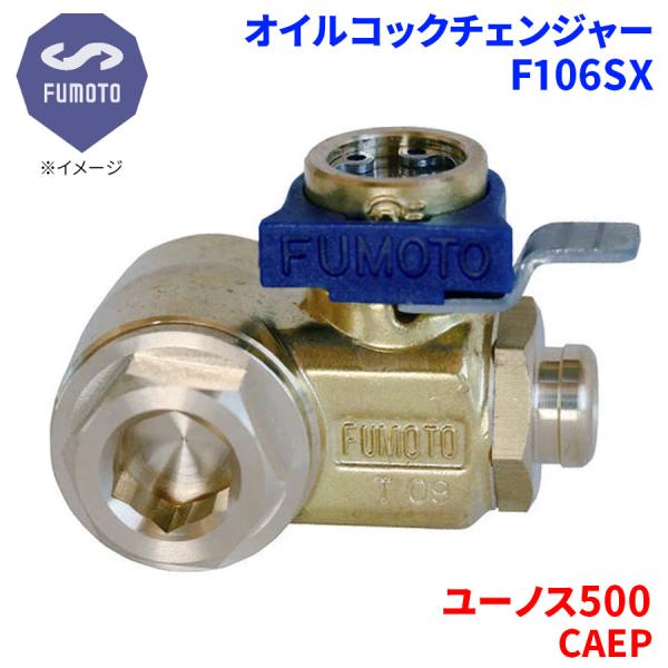 FUMOTO技研 オイルコックチェンジャー エコオイルチェンジャー F106SX●適合車種マツダ ユーノス500排出ガス規制適合記号：E 型式：CAEP燃料：G エンジン型式：KF-ZE年式：94.2〜96.4 排気量：2000ネジ径：M1...