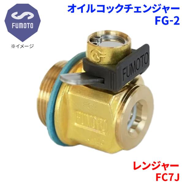 FUMOTO技研 オイルコックチェンジャー エコオイルチェンジャー FG-2●適合車種日野 レンジャー排出ガス規制適合記号：ADG 型式：FC7J燃料：CNG エンジン型式：J08C年式：05.10〜06.11 排気量：FCネジ径：M18-...