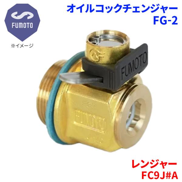 FUMOTO技研 オイルコックチェンジャー エコオイルチェンジャー FG-2●適合車種日野 レンジャー排出ガス規制適合記号：SKG 型式：FC9J#A燃料：D エンジン型式：J05E-T年式：11.7〜 排気量：FCネジ径：M18-P1.5...