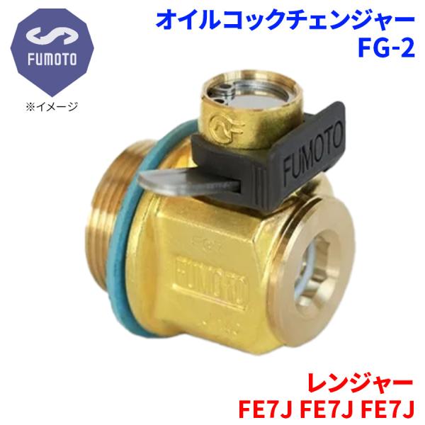 FUMOTO技研 オイルコックチェンジャー エコオイルチェンジャー FG-2●適合車種日野 レンジャー排出ガス規制適合記号：PK 型式：FE7J FE7J(ダンプ) FE7J(ミキサー)燃料：D エンジン型式：J07E-T年式：04.5〜0...