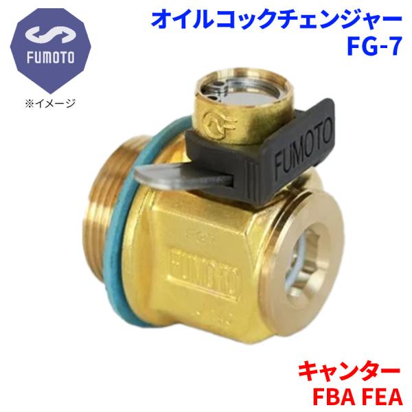 FUMOTO技研 オイルコックチェンジャー エコオイルチェンジャー FG-7BKC●適合車種ミツビシ キャンター排出ガス規制適合記号：TPG 型式：FBA60 FEA50 FEA80 42055 18295 29252 32905 FEC9...