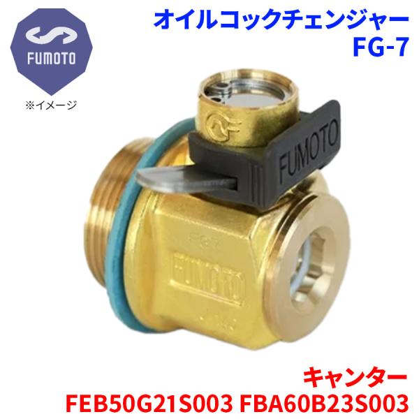 FUMOTO技研 オイルコックチェンジャー エコオイルチェンジャー FG-7BKC●適合車種ミツビシ キャンター排出ガス規制適合記号：TKG 型式：FEB50G21S003 FBA60B23S003燃料：D エンジン型式：4P10年式：14...