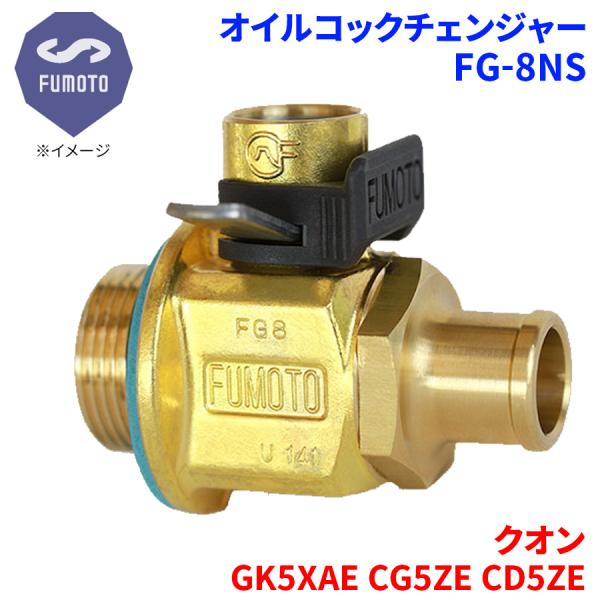 FUMOTO技研 オイルコックチェンジャー エコオイルチェンジャー FG-8NS●適合車種ニッサン UD クオン排出ガス規制適合記号：QKG 型式：GK5XAE CG5ZE CD5ZE燃料：D エンジン型式：GH11TC年式：14.10-1...