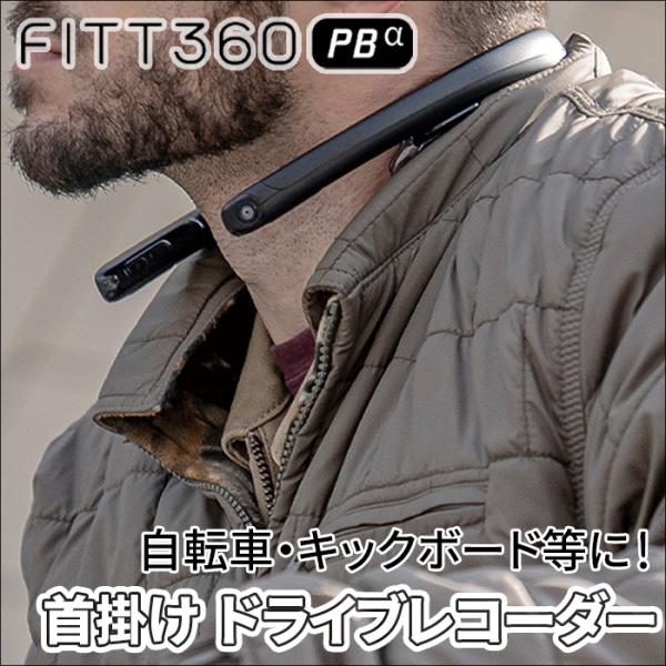 LINKFLOW リンクフロー ウェアラブル レコーダー FITT360PBα誰でも簡単に撮影が可能 身に着ける 首掛けドライブレコーダー複雑な設置作業は無く、あらゆる状況で簡単に活用できるよう設計されています。前後、両側面を3つのカメラで...