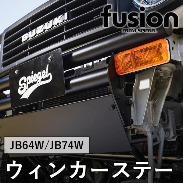 fusion JA11 ウィンカーステー　ブラック【カラー】ブラック【品番】FUJA11-WISfusion フロントバンパーと組み合わせてお使いください。ウインカーではありません。ウインカーを取り付けるためのステーです。※別途JA11純正...