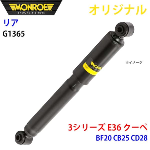 MONROE ショックアブソーバ リア 左右共通 G1365適合車種：BMW 3シリーズ E36 クーペ  グレード：323i/328i型式：BF20 CB25 CD28型式備考：特記：Mテク年式：94〜99備考：*エンジンVANOS システム