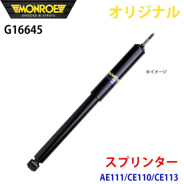 MONROE ショックアブソーバ G16645適合車種：トヨタ スプリンター  グレード：1.6L〜2.2L型式：AE111 CE110 CE113型式備考：特記：除くTEMS/4AGエンジン年式：95.5〜00.8備考：