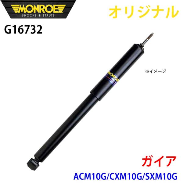 MONROE ショックアブソーバ G16732適合車種：トヨタ ガイア  グレード：FF型式：ACM10G CXM10G SXM10G型式備考：特記：年式：98.5〜04.7備考：
