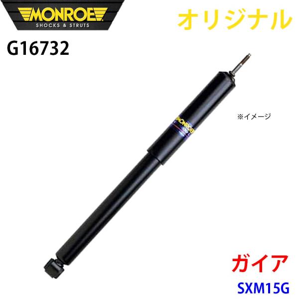 MONROE ショックアブソーバ G16732適合車種：トヨタ ガイア  グレード：4WD型式：SXM15G型式備考：特記：年式：98.5〜04.7備考：