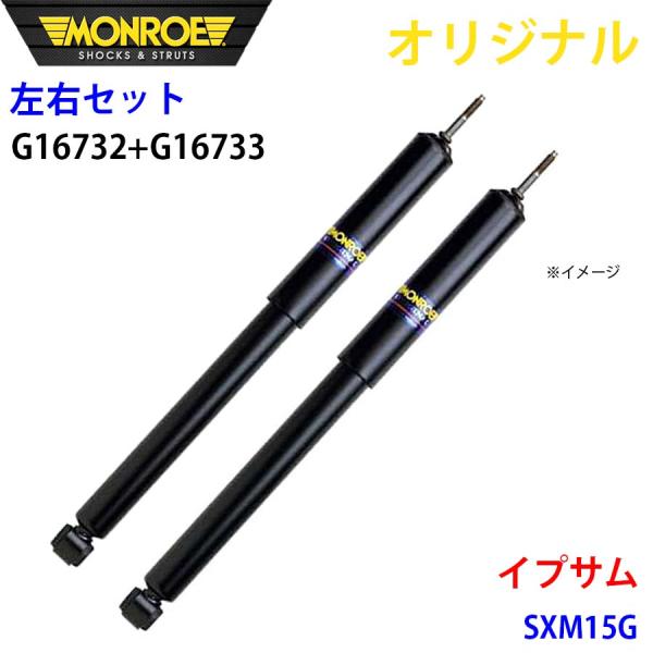 MONROE ショックアブソーバ 右G16732 左G16733適合車種：トヨタ イプサム  グレード：4WD型式：SXM15G型式備考：特記：年式：96.5〜01.5備考：