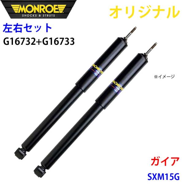 MONROE ショックアブソーバ 右G16732 左G16733適合車種：トヨタ ガイア  グレード：4WD型式：SXM15G型式備考：特記：年式：98.5〜04.7備考：