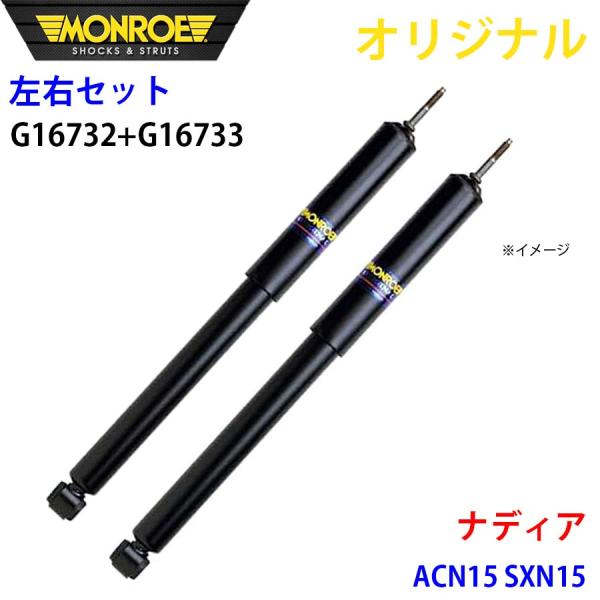 MONROE ショックアブソーバ 右G16732 左G16733適合車種：トヨタ ナディア  グレード：4WD型式：ACN15 SXN15型式備考：特記：除くタイプSU年式：98.8〜03.8備考：