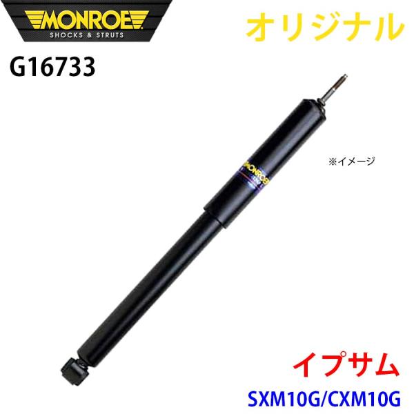MONROE ショックアブソーバ G16733適合車種：トヨタ イプサム  グレード：FF型式：SXM10G CXM10G型式備考：特記：年式：96.5〜01.5備考：
