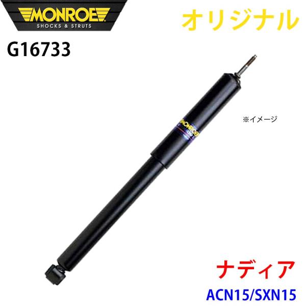 MONROE ショックアブソーバ G16733適合車種：トヨタ ナディア  グレード：4WD型式：ACN15 SXN15型式備考：特記：除くタイプSU年式：98.8〜03.8備考：
