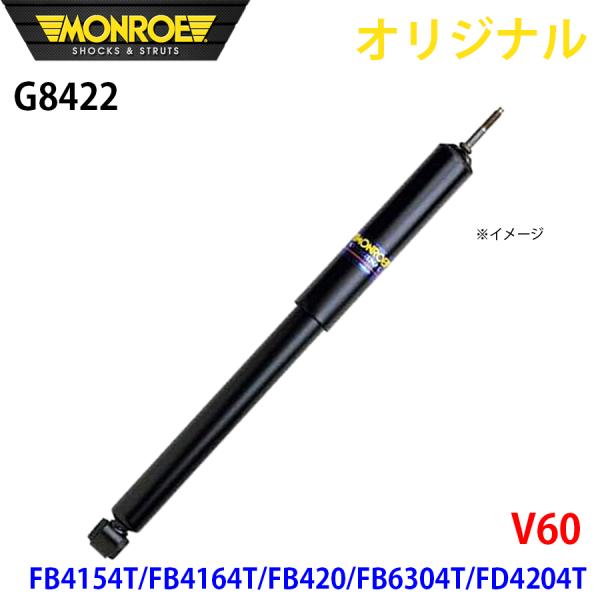 MONROE ショックアブソーバ G8422適合車種：ボルボ V60  グレード：1.6/D4/T3/T4/T5/T6型式：FB4154T FB4164T  FB420 FB6304T  FD4204T型式備考：特記：除くFour-C,リア...