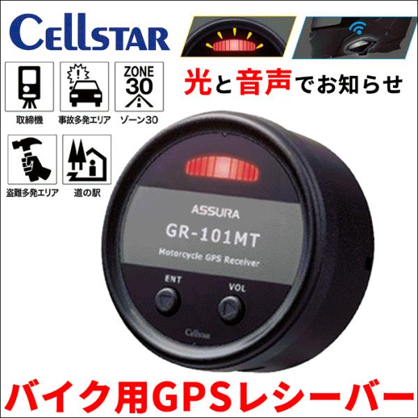 CellSTAR オートバイ専用 GPSレシーバー ASSURA GR-101MTハンドル周りにスッキリ馴染むメーター型デザインマウントステー付属で簡単に取り付け可能♪(市販の汎用マウントステーも使用可能)取締りポイントを「光」と「音声」で...