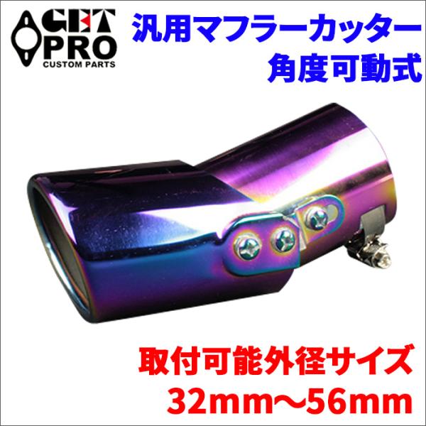 Get-Pro ゲットプロ 汎用マフラーカッター 1本 チタンカラー  角度可動式 GTPAX8001Bリアビューを引き締め、高級感を演出するマフラーカッターサビに強いステンレス製で丁寧に磨き上げた鏡面加工。バンド締め付けタイプなので取り付...