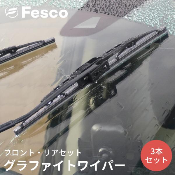 fesco フェスコ グラファイトゴム GWワイパー 運転席 助手席 リア 3本セット GW-5338RB28●適合車種ダイハツ ロッキー 型式：A200S A210S 年式：R1.11〜●製品詳細運転席サイズ：525mm助手席サイズ：37...