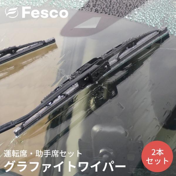 fesco フェスコ グラファイトゴム GWワイパー 運転席 助手席 2本セット GW-6045●適合車種マツダ アクセラ スポーツ 型式：BM5FS BM5AS BMEFS BM2FS 年式：H25.11〜H28.6●製品詳細運転席サイズ...