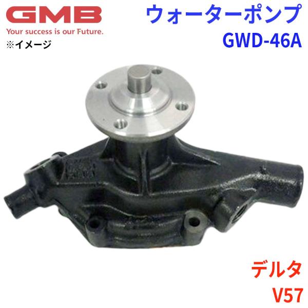 GMB ジーエムビー ウォーターポンプ GWD-46Aメーカー：ダイハツ車種：デルタ型式：V57E区分：DIE年式：S64.1〜H7.4排気量：2800・純正品番：16100-87390  16100-87395・PARAUT品番：D3-0...