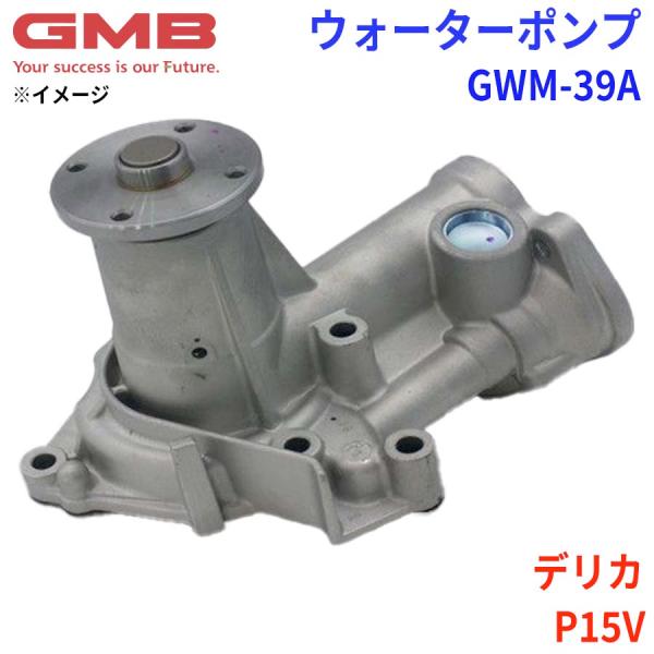 GMB ジーエムビー ウォーターポンプ GWM-39Aメーカー：ミツビシ車種：デリカ型式：P15VE区分：DIE年式：H3.8〜H11.8排気量：2500・純正品番：MD168048  MD168050  MD301847  MD66461...