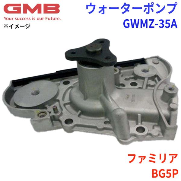GMB ジーエムビー ウォーターポンプ GWMZ-35Aメーカー：マツダ車種：ファミリア型式：BG5PE区分：EGI年式：H2.12〜H6.3排気量：1500・純正品番：8ABS-15-010・PARAUT品番：-・AISIＮ品番：WPZ-...