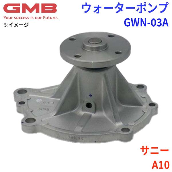 GMB ジーエムビー ウォーターポンプ GWN-03Aメーカー：ニッサン車種：サニー型式：A10E区分：L13年式：S60.8〜H1.9排気量：1600・純正品番：21010-21000  21010-21001  21010-21002 ...