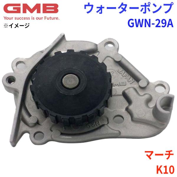 GMB ジーエムビー ウォーターポンプ GWN-29Aメーカー：ニッサン車種：マーチ型式：K10E区分：MA10S年式：S57.1〜S64.1排気量：1000・純正品番：21010-01B25  21010-01B26  21010-01B...