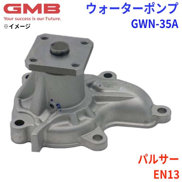 GMB ジーエムビー ウォーターポンプ GWN-35Aメーカー：ニッサン車種：パルサー型式：EN13E区分：EGI年式：S63.4〜H2.8排気量：1600・純正品番：21010-06E25  21010-06E26  BA010-06E2...