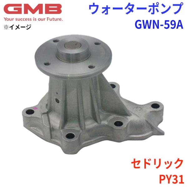 GMB ジーエムビー ウォーターポンプ GWN-59Aメーカー：ニッサン車種：セドリック型式：PY31E区分：EGI年式：H10.6〜H11.8排気量：3000・純正品番：21010-10V00  21010-10V25  21010-10...