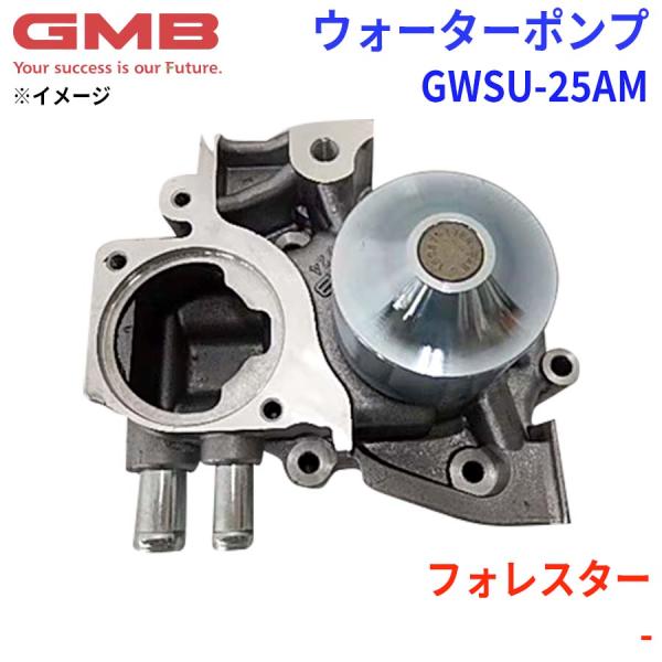 GMB ジーエムビー ウォーターポンプ GWSU-25AMメーカー：スバル車種：フォレスター型式：-E区分：EJ253年式：H18.1〜排気量：2500・純正品番：X2111-AA260  X2111-AA280  21111-AA280・...
