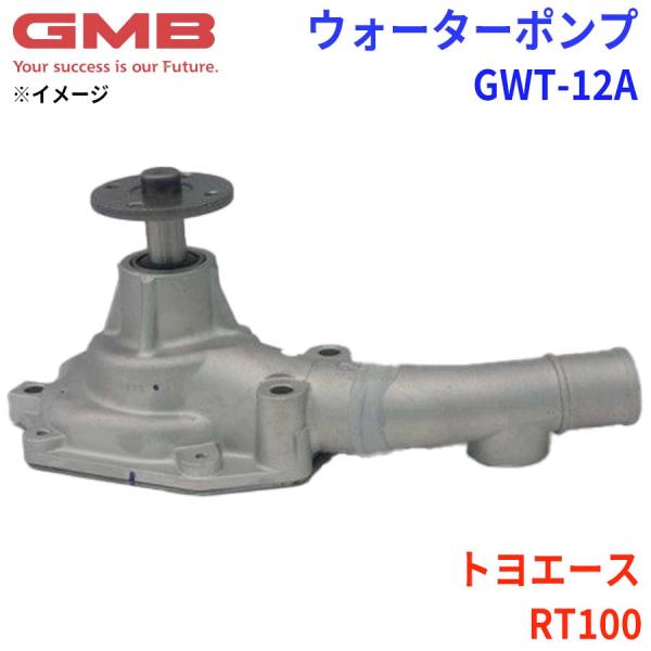 GMB ジーエムビー ウォーターポンプ GWT-12Aメーカー：トヨタ車種：トヨエース型式：RT100E区分：12R年式：S50.1〜S60.1排気量：1600・純正品番：16100-39116・PARAUT品番：T3-014・AISIＮ品...