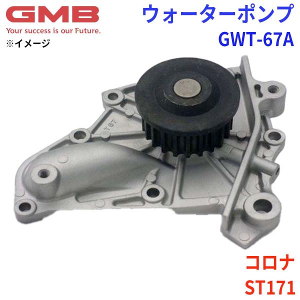 GMB ジーエムビー ウォーターポンプ GWT-67Aメーカー：トヨタ車種：コロナ型式：ST171E区分：EFI年式：H1.11〜H4.2排気量：2000・純正品番：16110-79015  16110-79095・PARAUT品番：T3-...