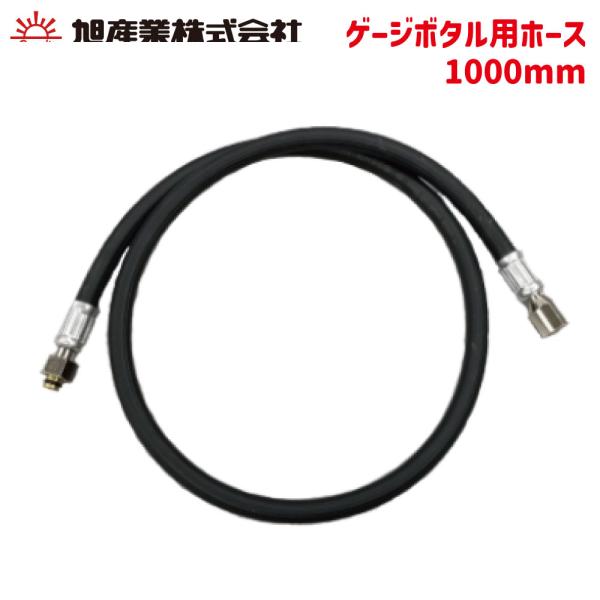 旭産業株式会社 ゲージボタル用ホース1000mmゲージボタルEX用ホース。標準長500mmと1500mmの中間に長さを設定。両端自在継手付きでねじれ解消。寸法：1000mm