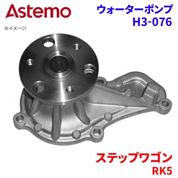 Astemo ウォーターポンプ H3-076・ウォーターポンプは、エンジンを冷却するためのクーラント(冷却水)をエンジン〜ラジエーター間に循環させる為の装置です。・エンジンのタイミングベルト、チェーン、補機ベルト等により駆動されます。・クー...