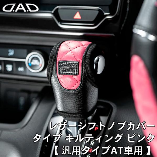 レザーシフトノブカバー タイプ キルティング ピンク【 汎用タイプAT車用 】純正シフトノブをかんたんドレスアップ！軽自動車のインパネシフトや普通車に多く採用されている「ボタン付きのオートマチック車用シフトノブ」に幅広く対応した汎用タイプの...
